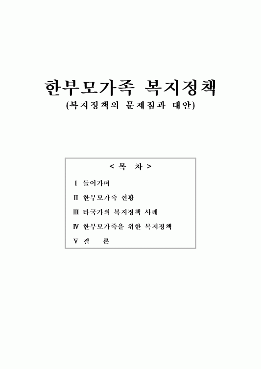 한부모 가족과 복지정책