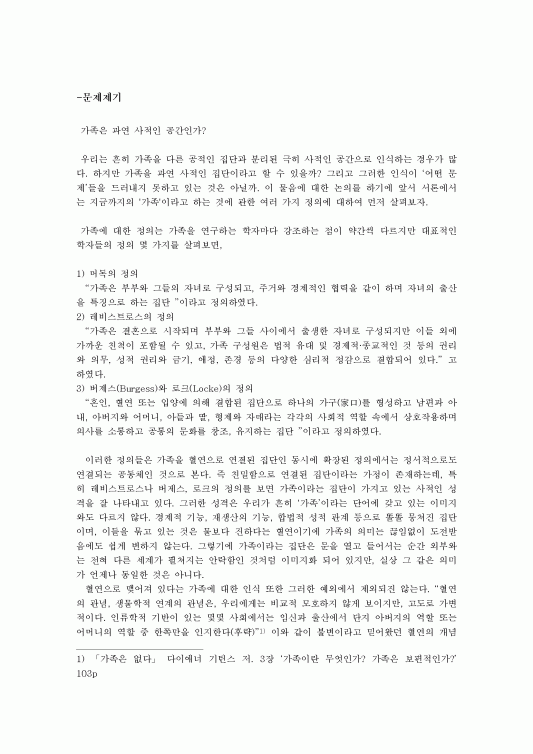 가족의 의의-가족은 사적인 공간인가?