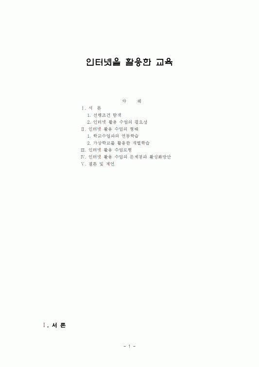 인터넷을 활용한 교육