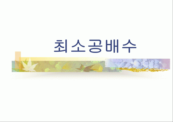 최소공배수 수업