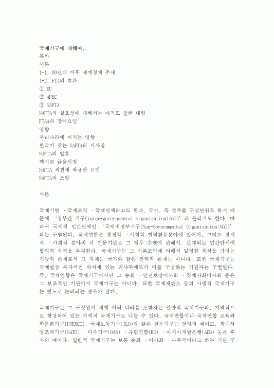 국제 기구에 관한 조사