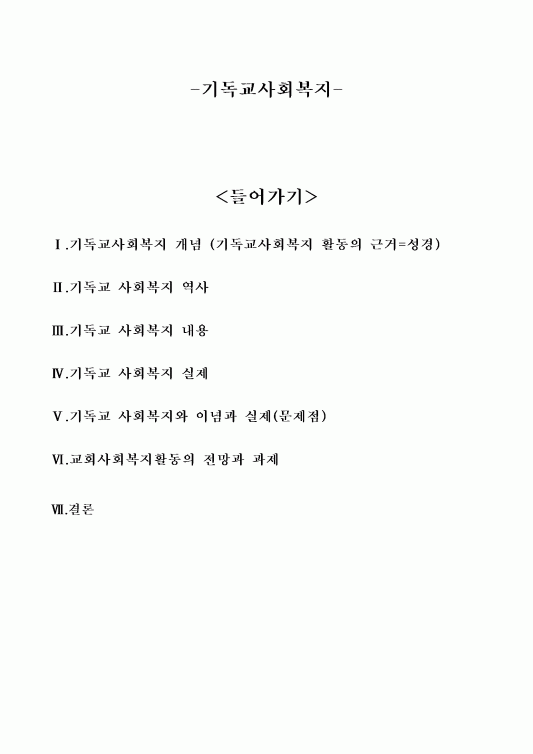 기독교와 사회복지
