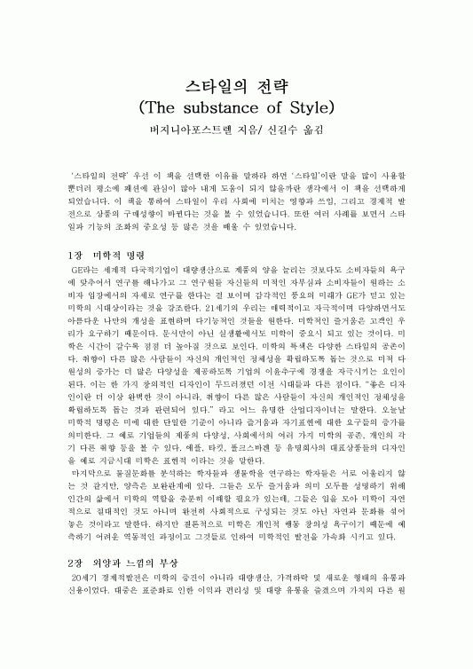 [사회과학] 스타일의 전략을 읽고