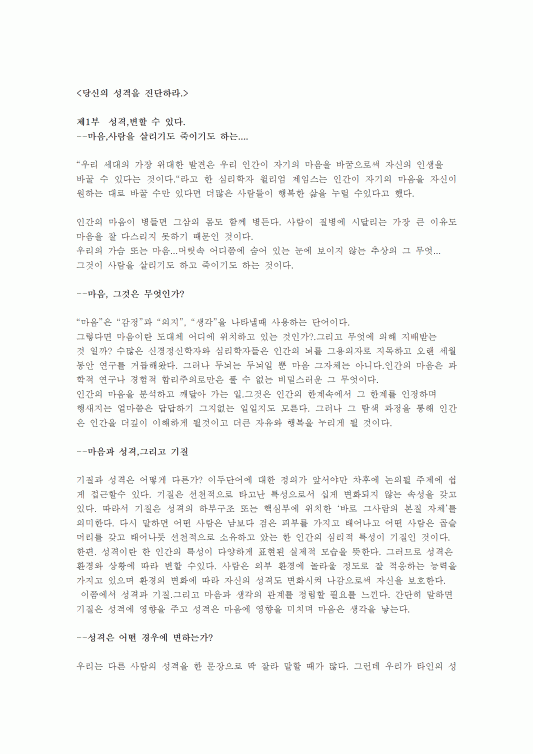 [사회과학] 당신의 성격을 진단하라를 읽고