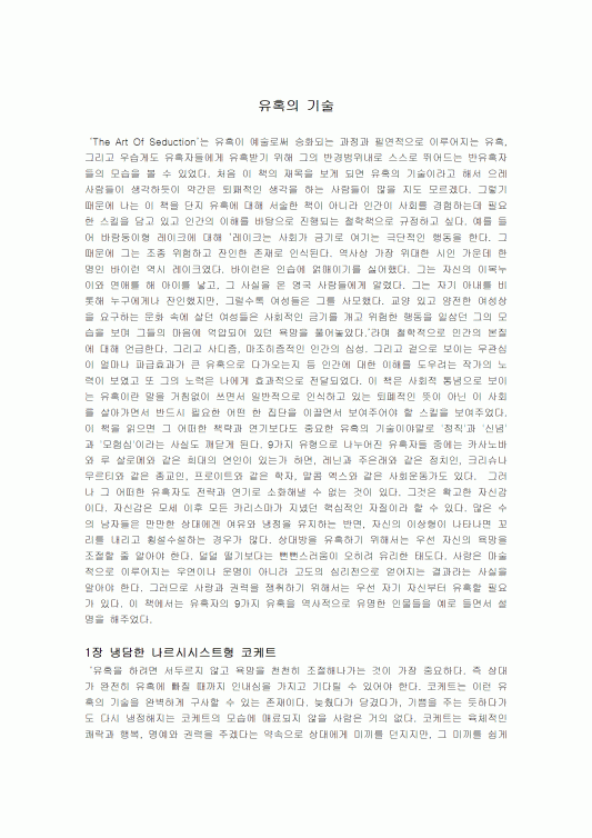 유혹의 기술을 읽고
