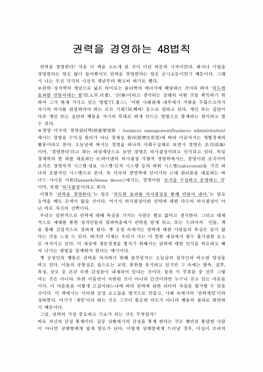 권력을 경영하는 48법칙을 읽고