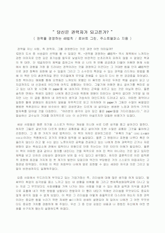 권력을 경영하는 48법칙