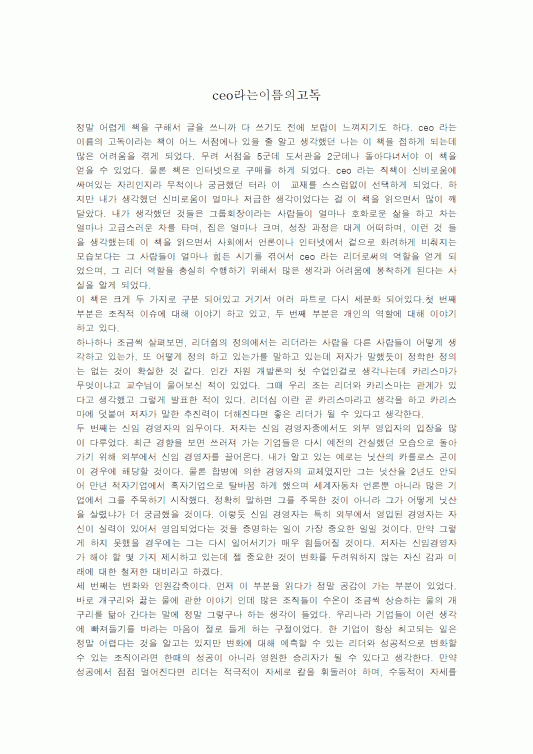 ceo라는 이름의 고독 독후감