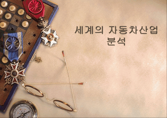 자동차 산업 조사[유럽,세계의 자동차기업에 대한 경영분석, 시장자료]