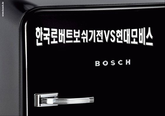 [경영전략, 마케팅전략] 한국로보트보쉬기전과 현대모비스 비교 분석(비율,수익성,활동성,생산성등)