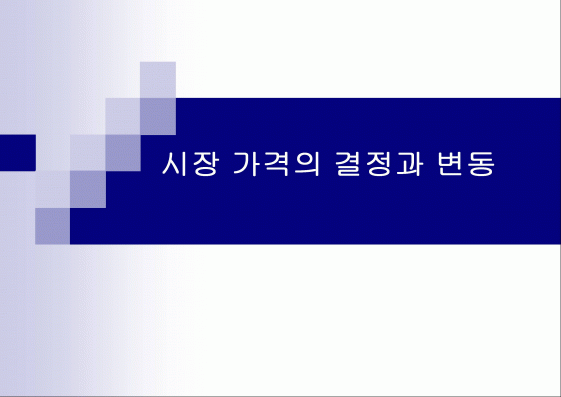 [시장전략, 물가] 시장 가격의 결정과 변동(물가안정변동, 시장불균형등 정리)