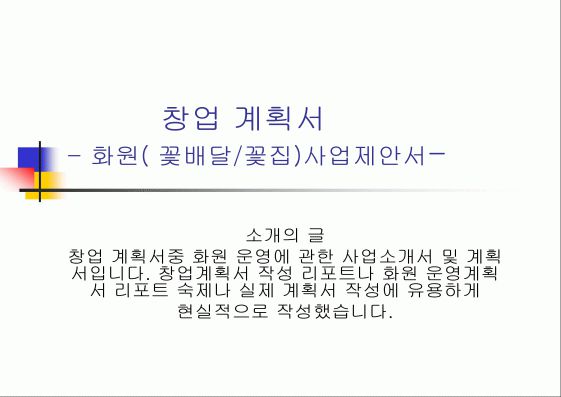 창업계획서 - 화원창업