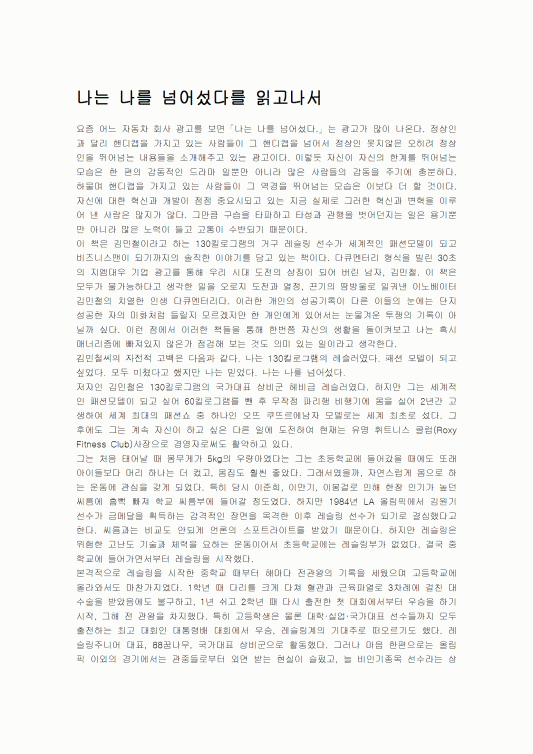 나는 나를 넘어섰다