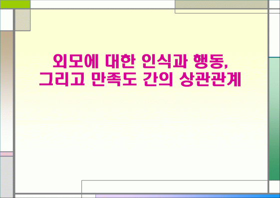 심리학_외모에 대한 인식과 행동,그리고 만족도 간의 상관관계