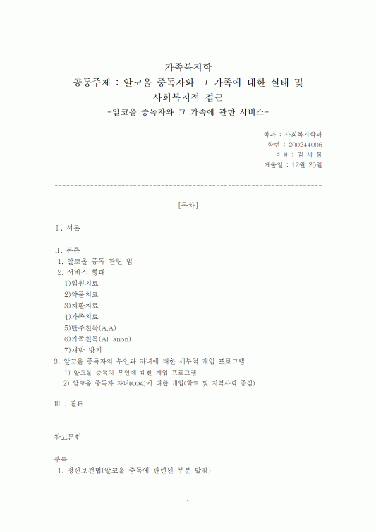 알코올 중독자와 그 가족에 관한 서비스