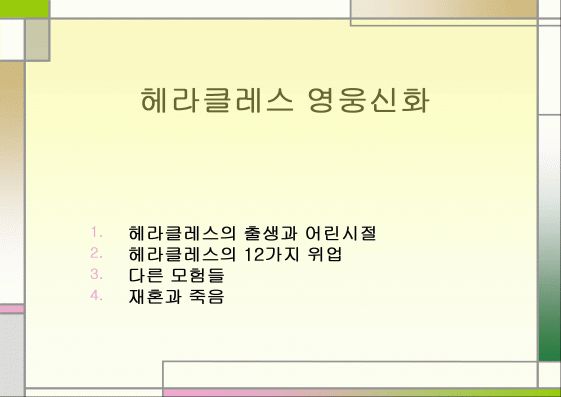 헤라클레스 일대기