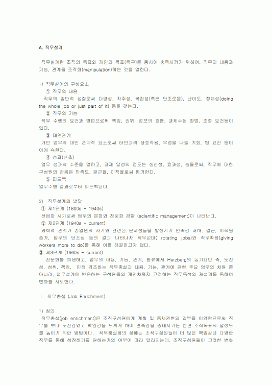 직무설계에 대하여