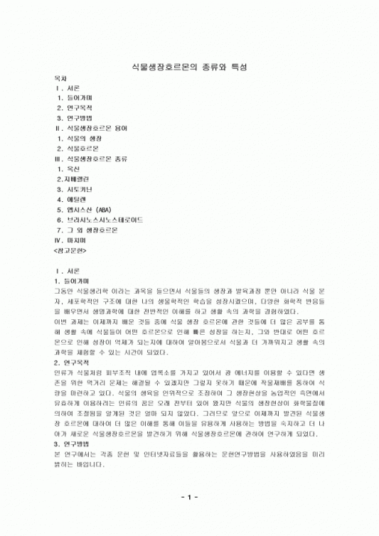 식물생장호르몬의 종류와 특성