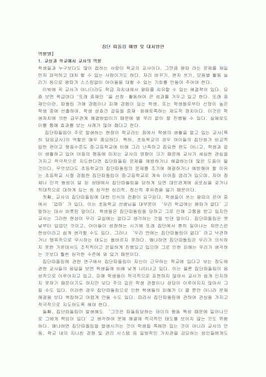[사회과학] 집단 따돌림의 예방과 대책