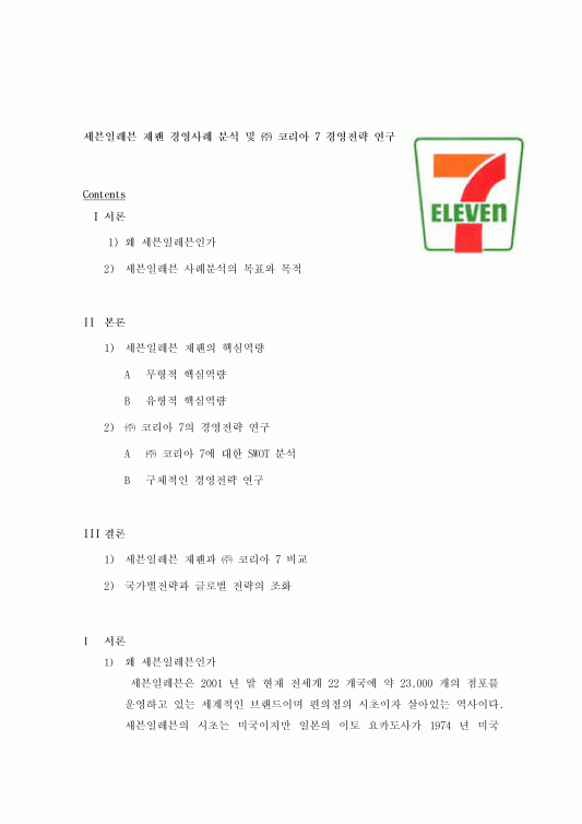 세븐일레븐과 ㈜ 코리아 7 의 경영사례 분석