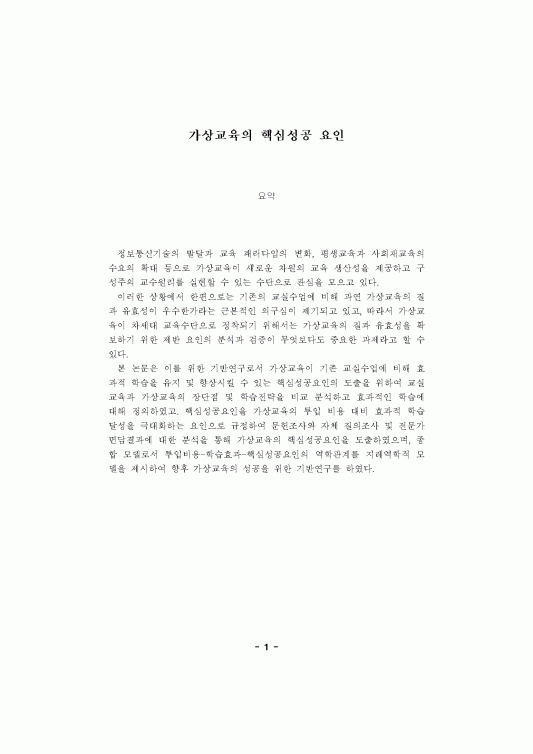 가상교육의 핵심성공 요인
