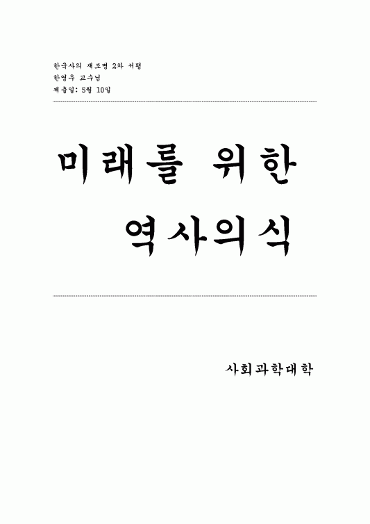 미래를 위한 역사 의식 한영우 교수 서평