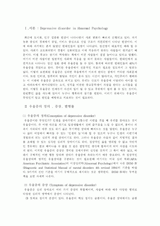 우울증에 대한 이상심리학 리포트