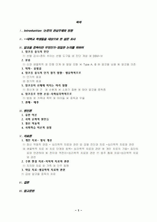 알코올 중독에 관한 조사와 논의