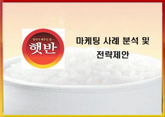 햇반의 마케팅사례 분석 및 전략제안