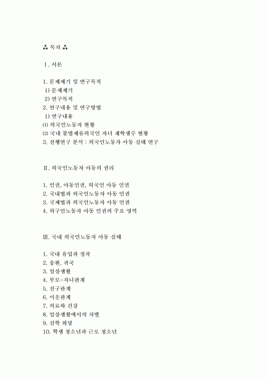 외국인 노동자문제와 아동문제에 대한 보고서