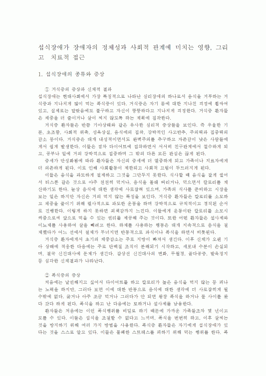 섭식장애[거식증, 폭식증]가 사람에게 미치는 영향과 치료