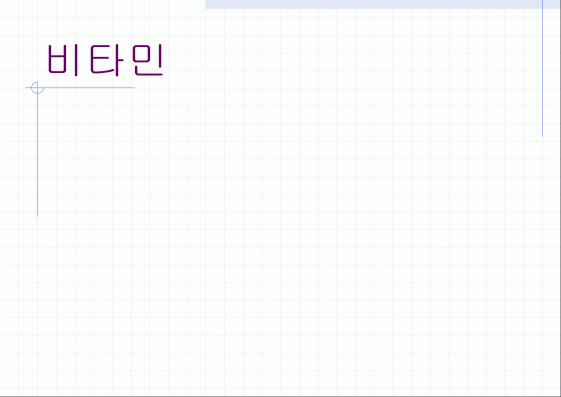 비타민에 관하여
