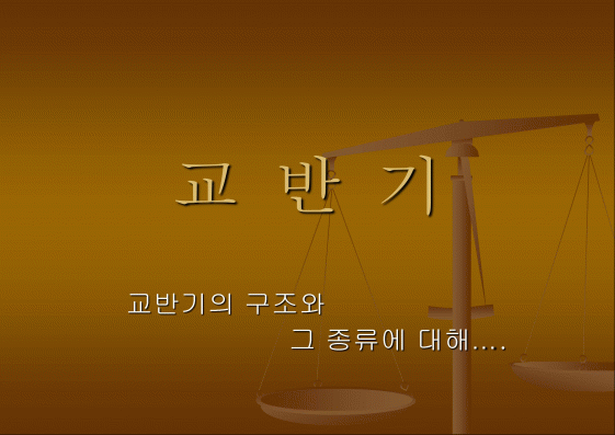 교 반 기에 대하여
