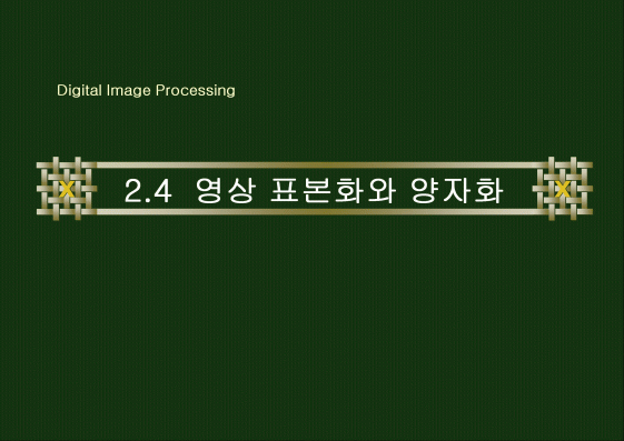 디지털 영상처리에서의 표본화와 양자화