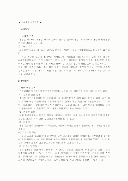 영아의 성장 발달기