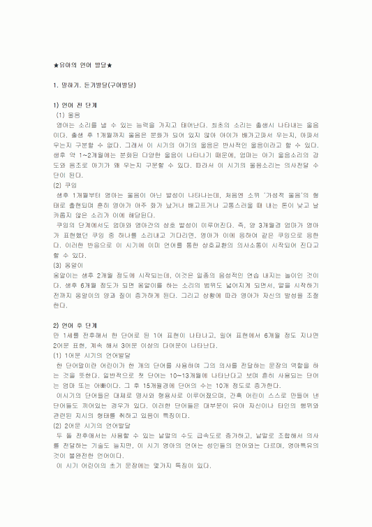 [사범/법학] 유아의 언어발달