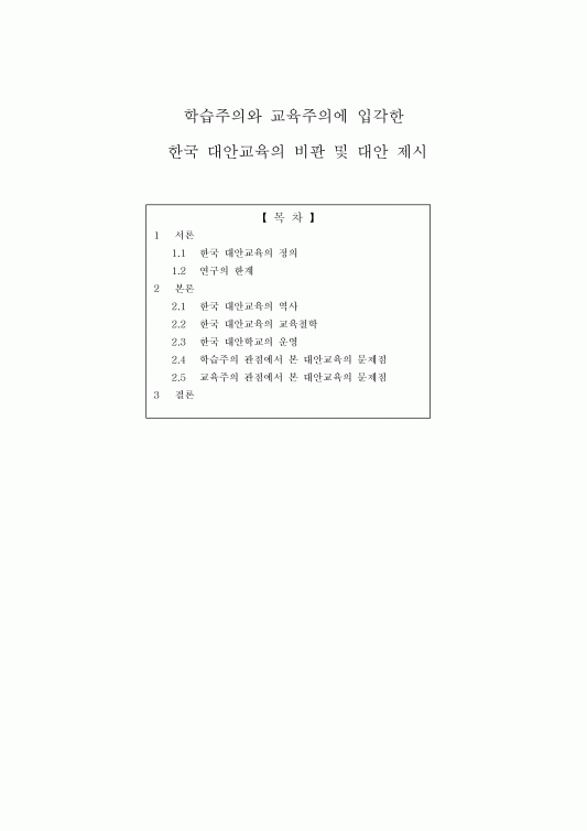 학습주의와 교육주의에 입각한 한국 대안교육의 비판 및 대안