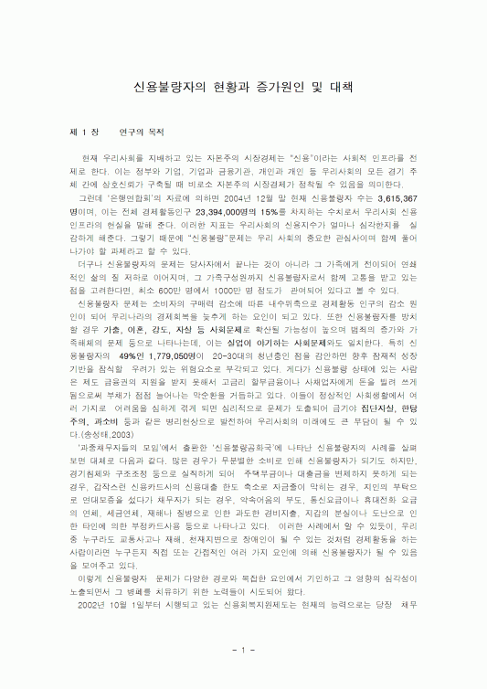 신용불량자의 현황과 증가원인 및 대책