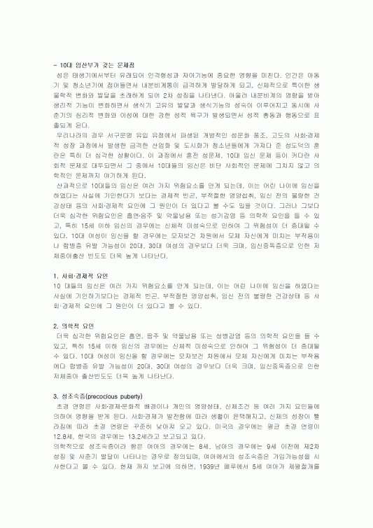 10대 임신의 문제점