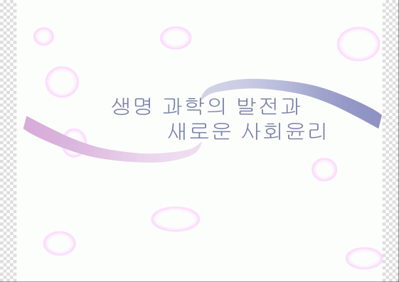 생명 과학의 발전과 새로운 사회윤리