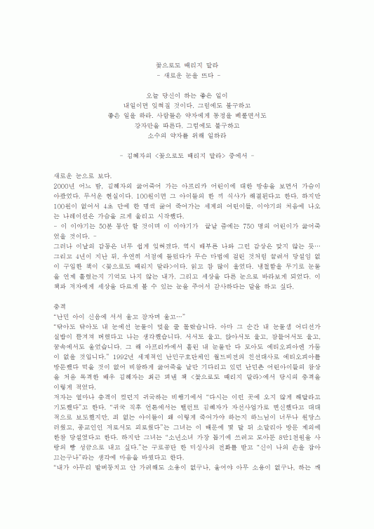 김혜자의 꽃으로도 때리지 말라를 읽고 작성한 독후