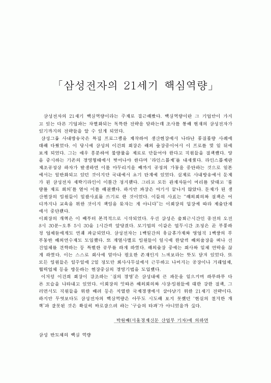[마케팅원론]삼성전자의 21세기 핵심역량