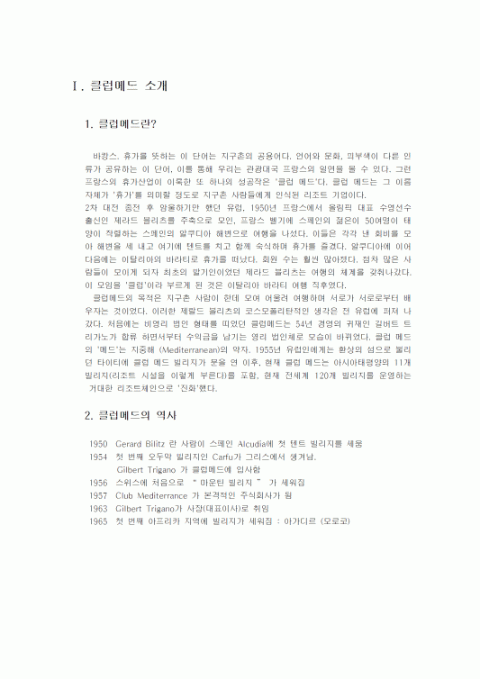 [마케팅원론]클럽메드 마케팅 분석