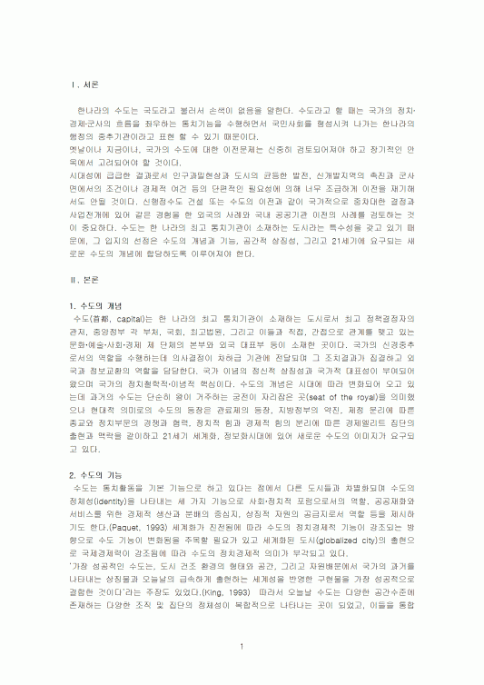 신행정수도의 입지론적 고찰