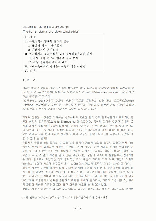 인간복제와 생명의료윤리