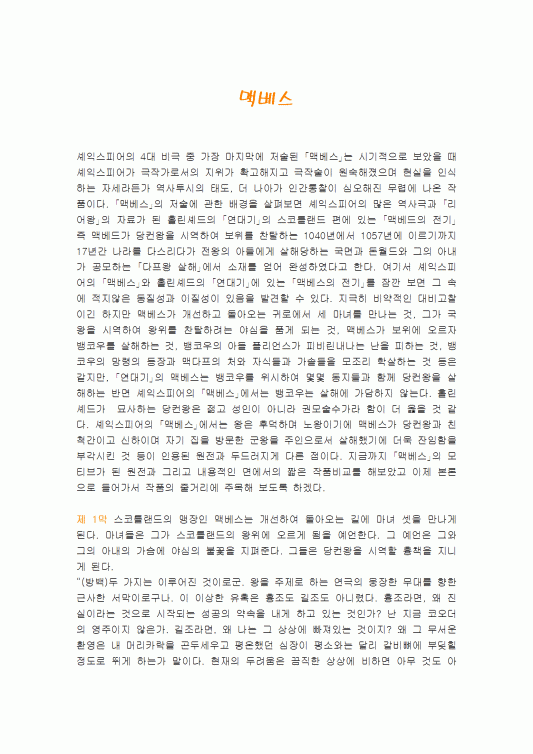 셰익스피어의 4대 비극 중 마지막 저술 맥베스
