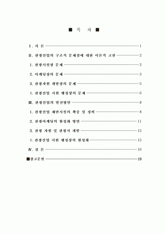 우리나라 관광산업의 문제고찰과 활성화 방안에 관한 연구