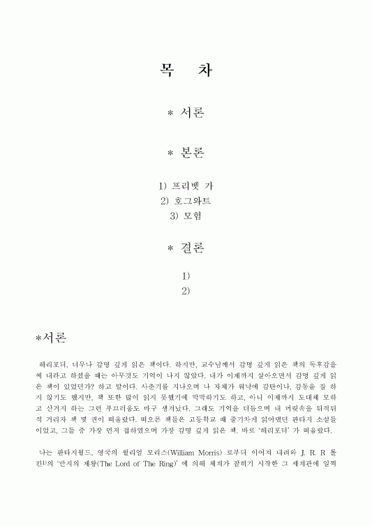 해리포터를 읽고 [인문과학]