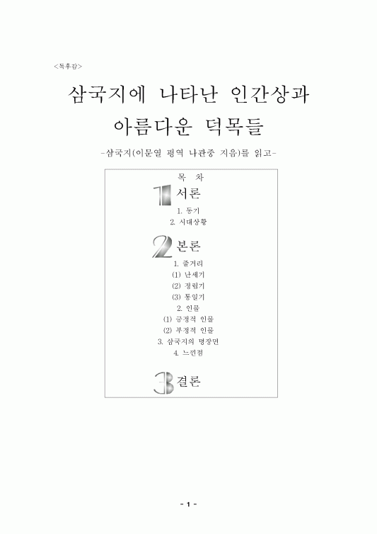 나관중의 삼국지 독후감을 읽고 작성한 독후감