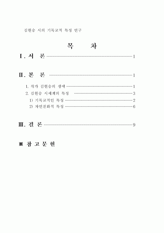 김현승시의 기독교적 연구